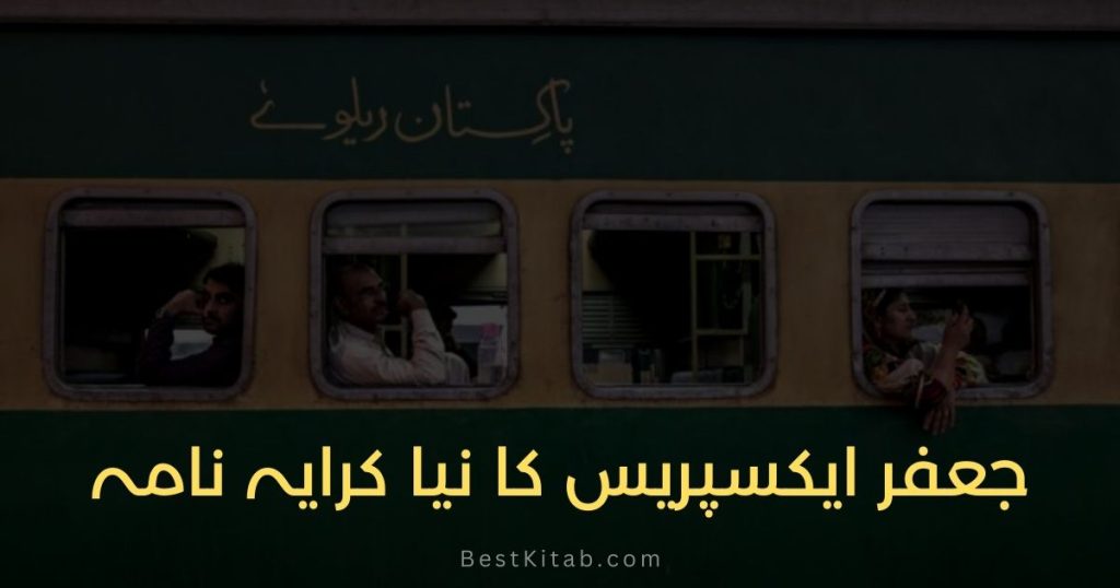 Jaffar Express Ticket Price 2024 [New Rates]